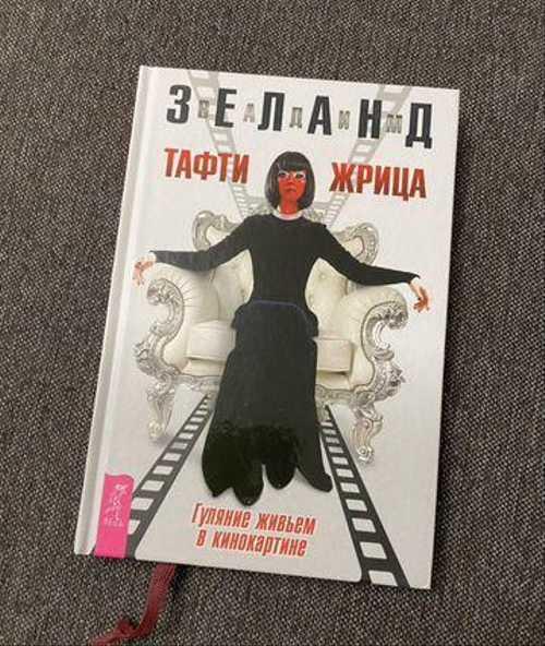 Книга Зеланд Тафти Жрица