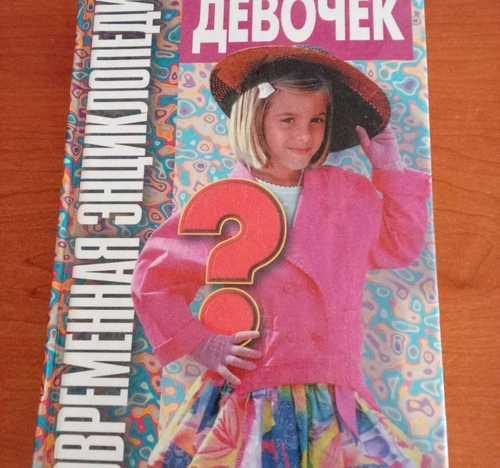 Книга для девочек