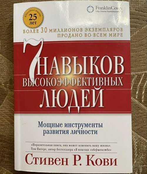 Семь навыков высоко эффективных людей