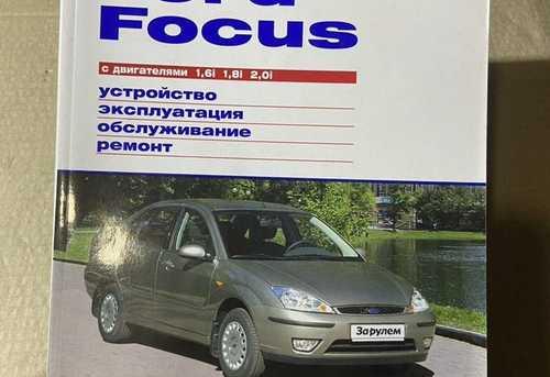 Книга Ford Focus Focus с двигателям 1.6i/1.8i/2.0i