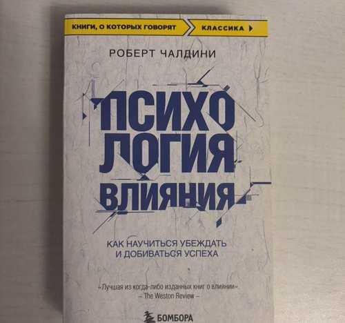 Книга Психология влияния