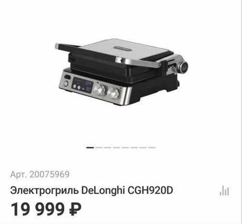 Электрогриль DeLonghi cgh920d