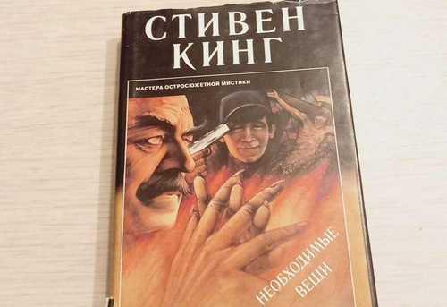 Книга Стивен Кинг. Необходимые вещи. Львов Сигма 1