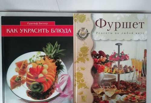 Книги о кулинарии и здоровье