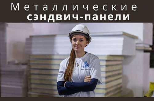 Стеновые сэндвич панели, кровельные, минвата, ппу