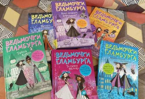 Ш. Паундер "Ведьмочки Гламбурга", 6 книг, бу