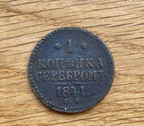 1 копейка серебром 1841 см