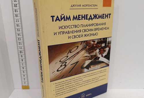 Моргенстерн Д. Тайм менеджмент. 2001г