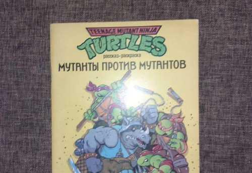 Черепашки ниндзя.Мутанты противмутантов.Разукрашка