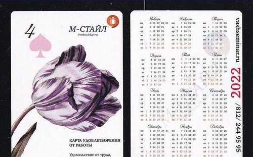 Набор карманных календариков с игральными картами