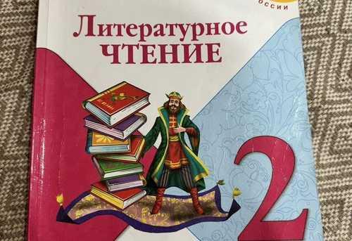 Литературное чтение 1часть 2 класс Школа России