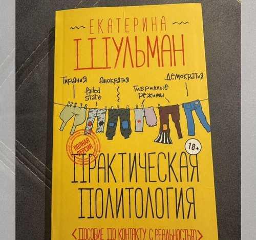 Книга "Практическая политология" Екатерина Шульман