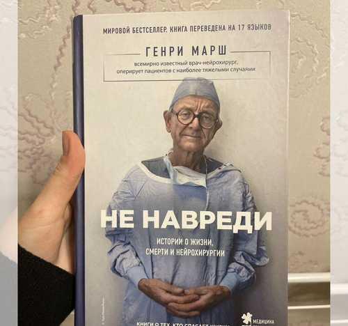 Не навреди Генри Марш книга