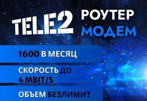 Tele2 Модем безлимит