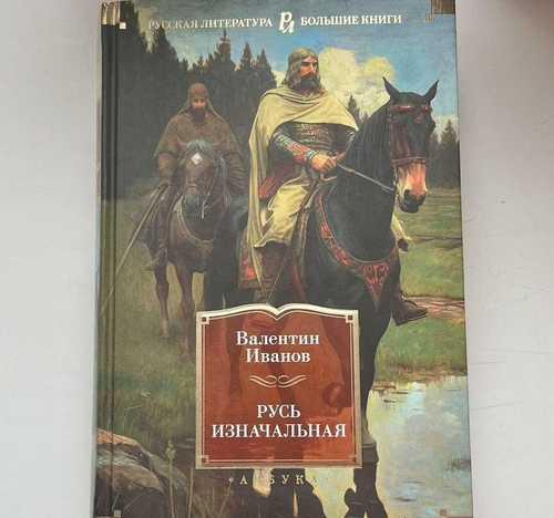 Иванов Русь изначальная
