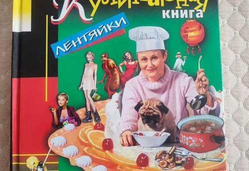 Кулинарная книга лентяйки Дарья Донцова, новая