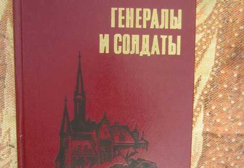 Ф. Распоркин. Генералы и солдаты. 1984 год