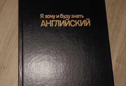 Я хочу и буду знать английский 1993 г. Арбекова