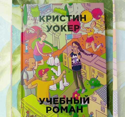 Книга Кристин Уокер "Учебный роман"