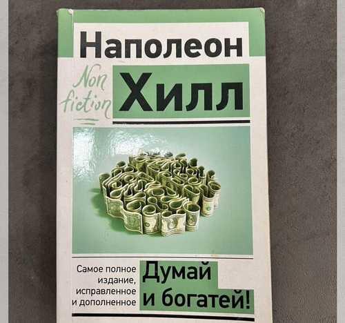 Книга Наполеон Хилл "Думай и Богатей"