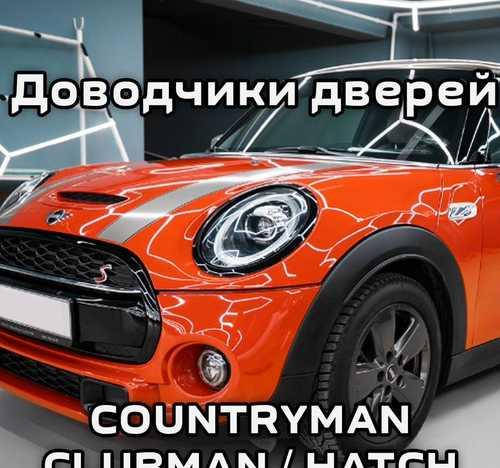 Автомобильный доводчик Mini Countryman/Clubman/Hatch