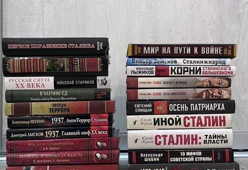 Книги о Сталине СССР войне и истории