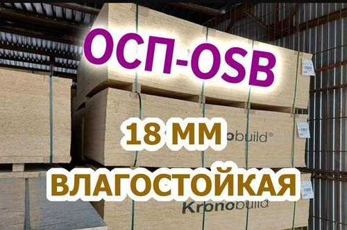 Осп-3 OSB плита 18 мм влагостойкая