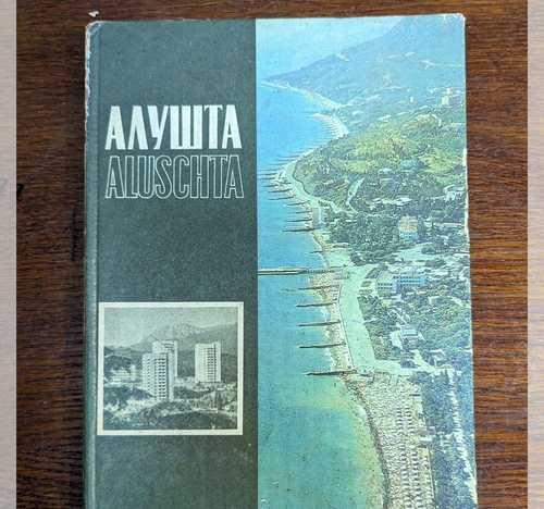 Книга Алушта фотоальбом (фоторассказ об одном из ж