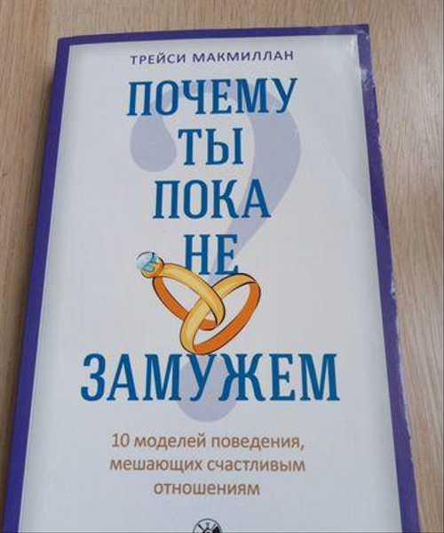 книга не замужем. книга не замужем. юлия свияш как выйти замуж. книга не замужем. книга не замужем.