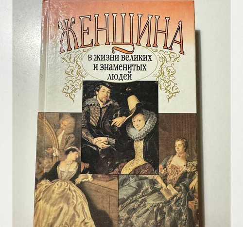 Книга Женщина в жизни великих и знаменитых людей