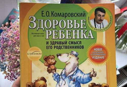 Книга Комаровский -Здоровье ребенка