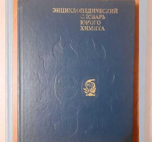 Энциклопедический словарь юного химика. СССР