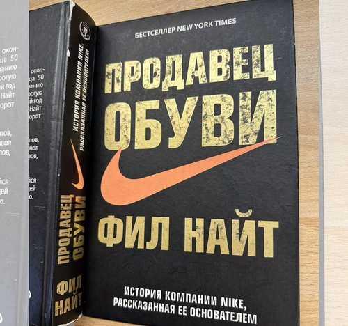 Продавец обуви фил найт книга