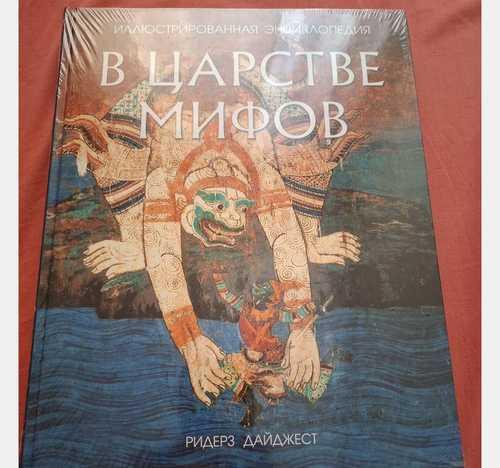 В царстве мифов