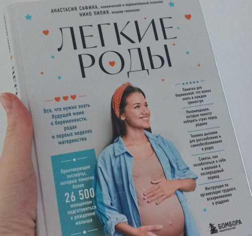 Книга "Лëгкие роды" Анастасия Сафина, Нино Пипия