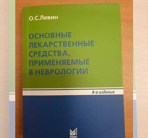 Основные лекарственные средства в неврологии