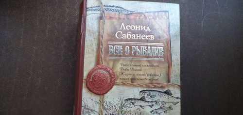 Леонид Сабанеев. Всё о рыбалке
