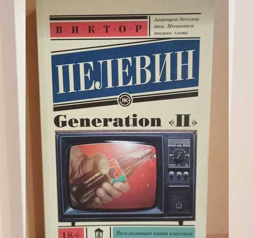 В. Пелевин, "Generation П"