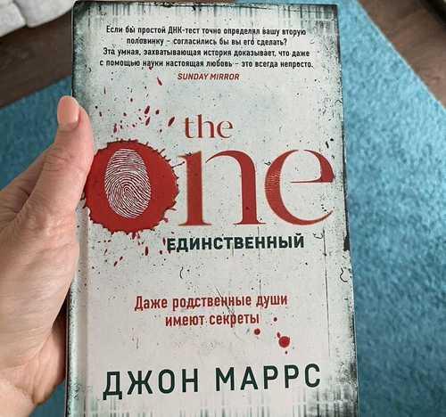 Книга the one Джон Маррс единственный