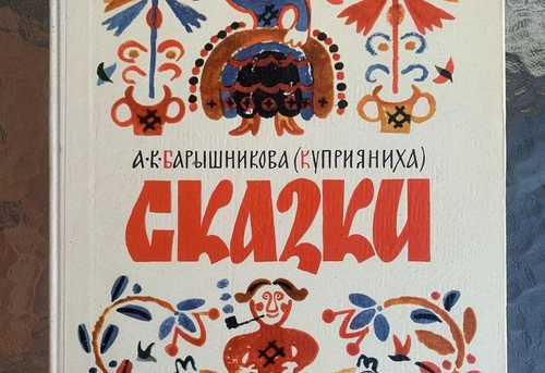 Барышникова А.К. (Куприяниха). Сказки.1971 год