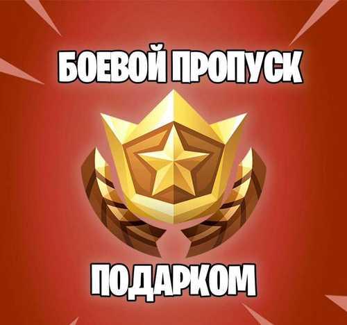 Боевой Пропуск / Фортнайт / Fortnite