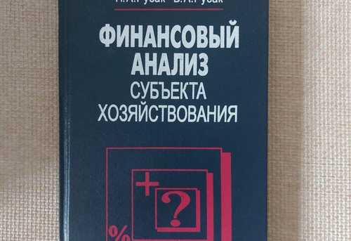 Книга "Финансовый анализ субъекта хозяйствования"