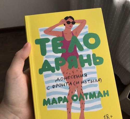 Мара Олтман Тело дрянь