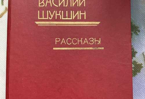 Книга 1989 года Василий Шукшин