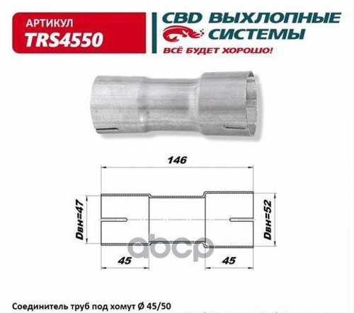Соединитель труб под хомут. TRS4550 CBD