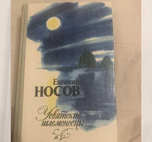 Усвятские шлемоносцы. Евгений Носов