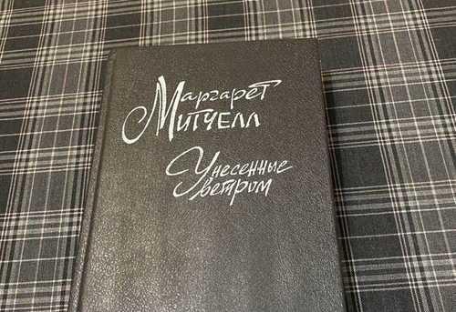 Книга унесенные ветром маргарет митчелл