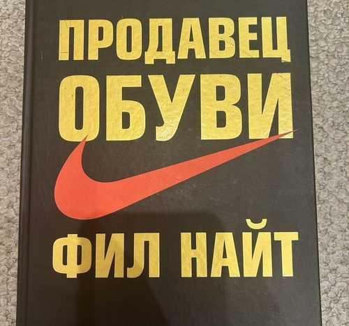 Книга "Продавец обуви". Ф.Найт