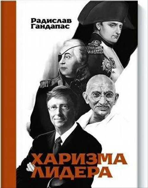 Книга харизма лидера