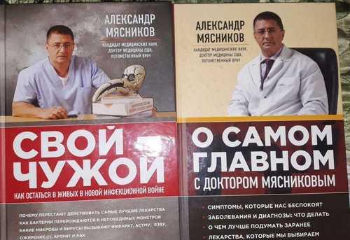 Книги доктора Александра Мясникова